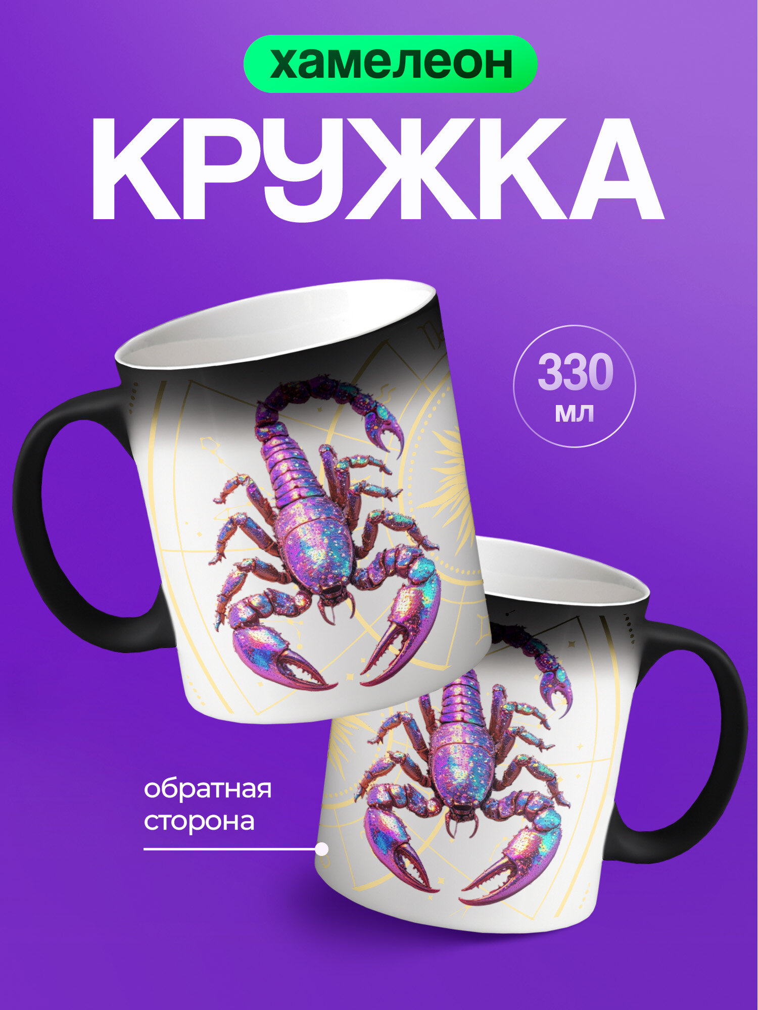 Кружка хамелеон PNP NARD, 330 мл, с цветным принтом Знаки зодиака скорпион