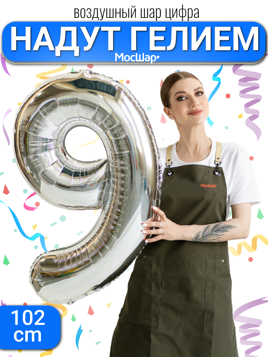 Фольгированный воздушный шар цифра 9 серебро Уже надутая гелием - 100см