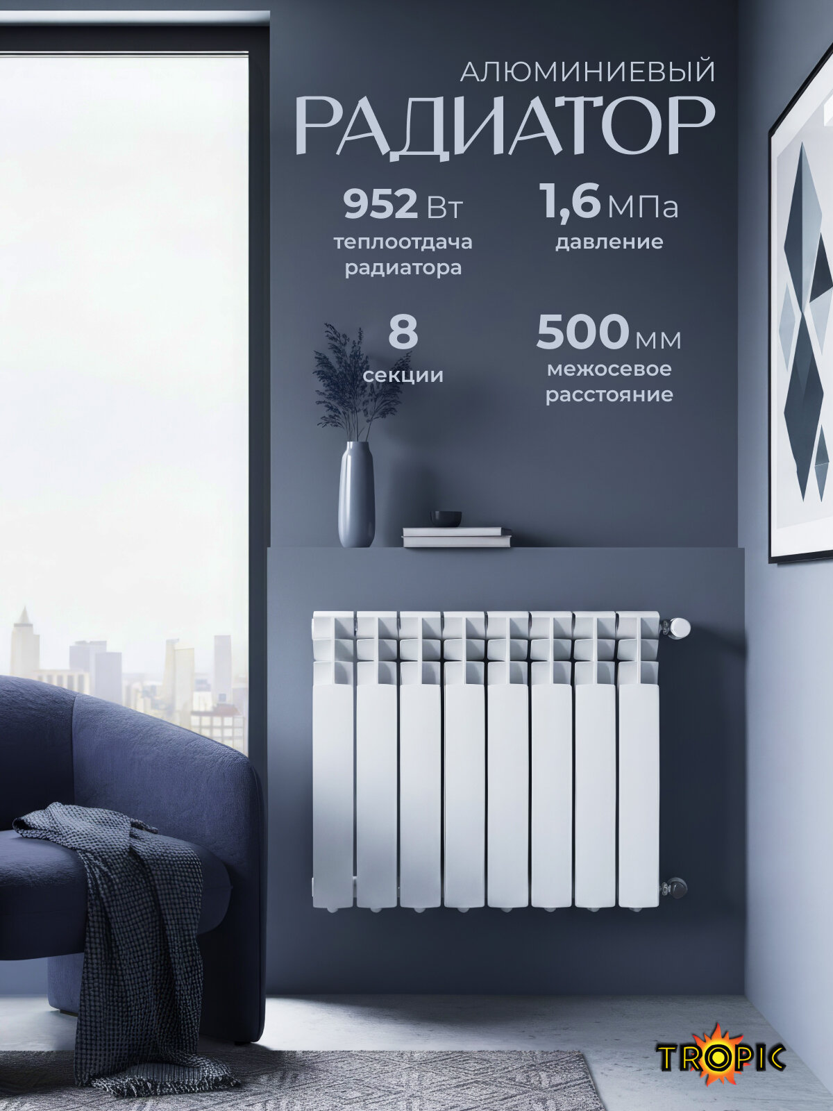 Радиатор отопления алюминиевый Tropic, 500/80/8, 8 секций / батарея, настенный, белый, Арт: 7601.035