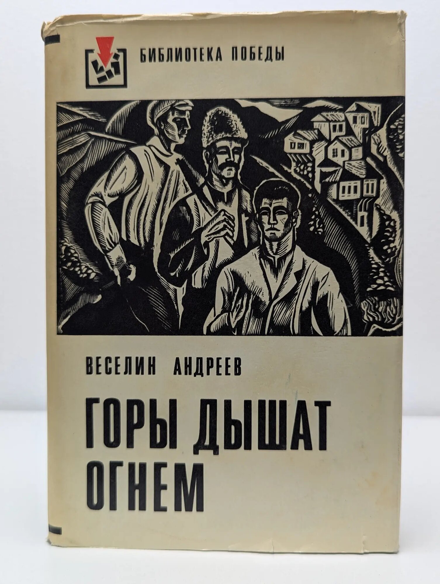 Горы дышат огнем Андреев Веселин 1975