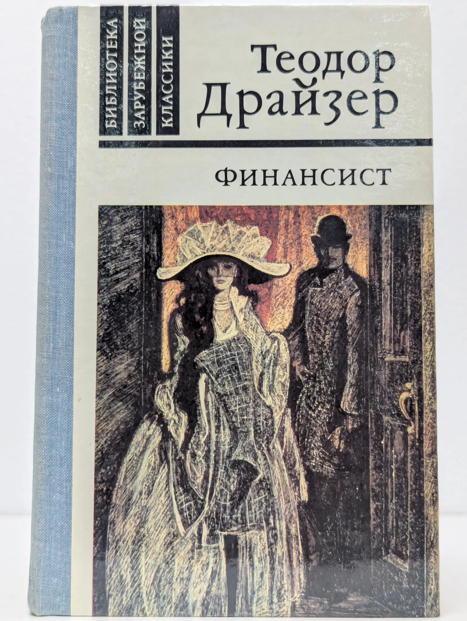 Финансист Драйзер Теодор 1981