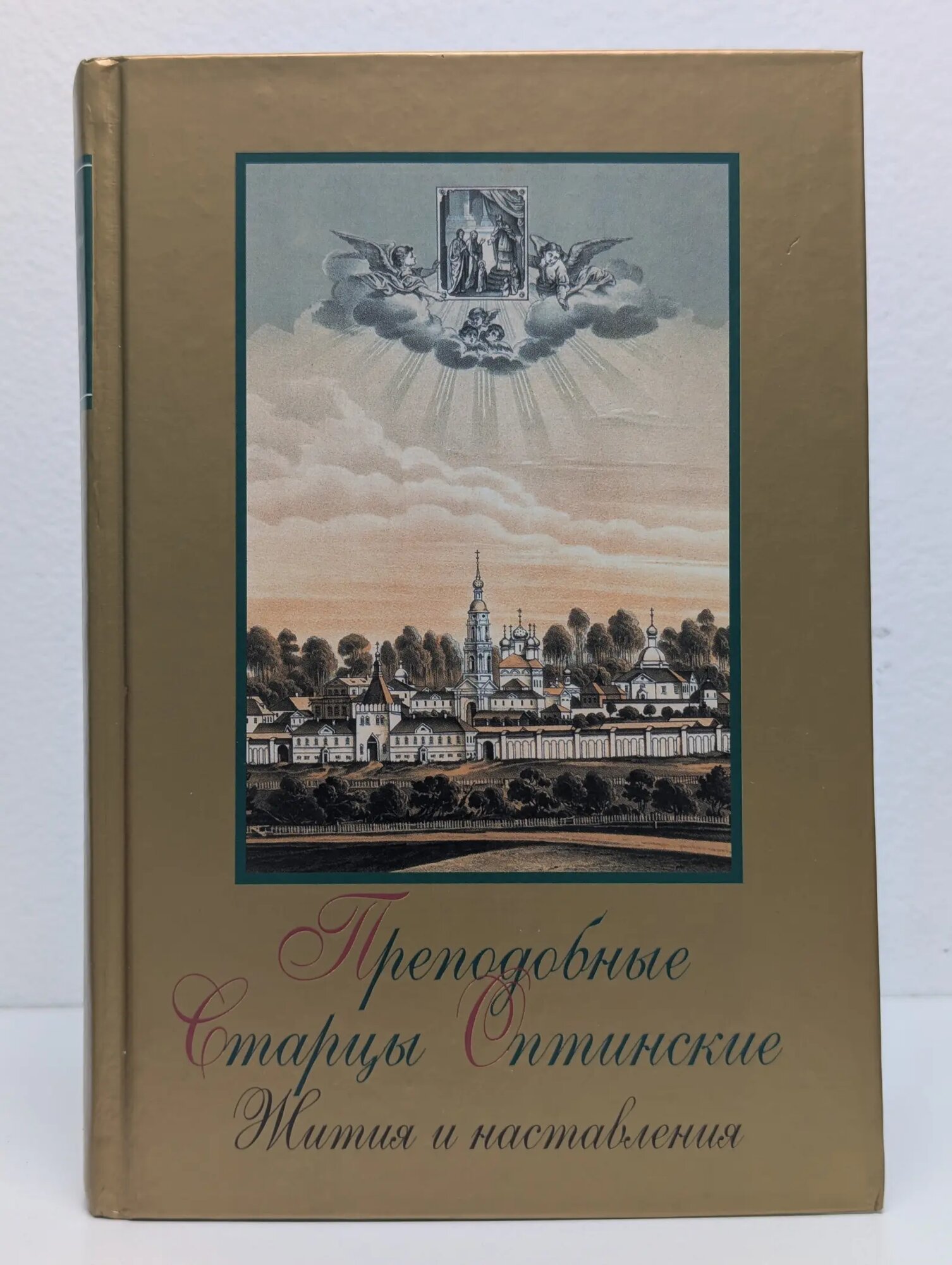 Преподобные старцы Оптинские. Жития и наставления Коллектив авторов 2002
