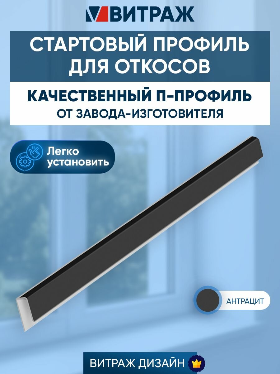 Установочный П-профиль для откосов Витраж Дизайн антрацит 1300 мм