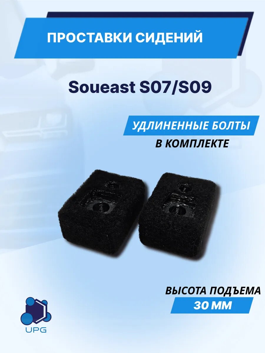 Проставки сидений Soueast S07/S09