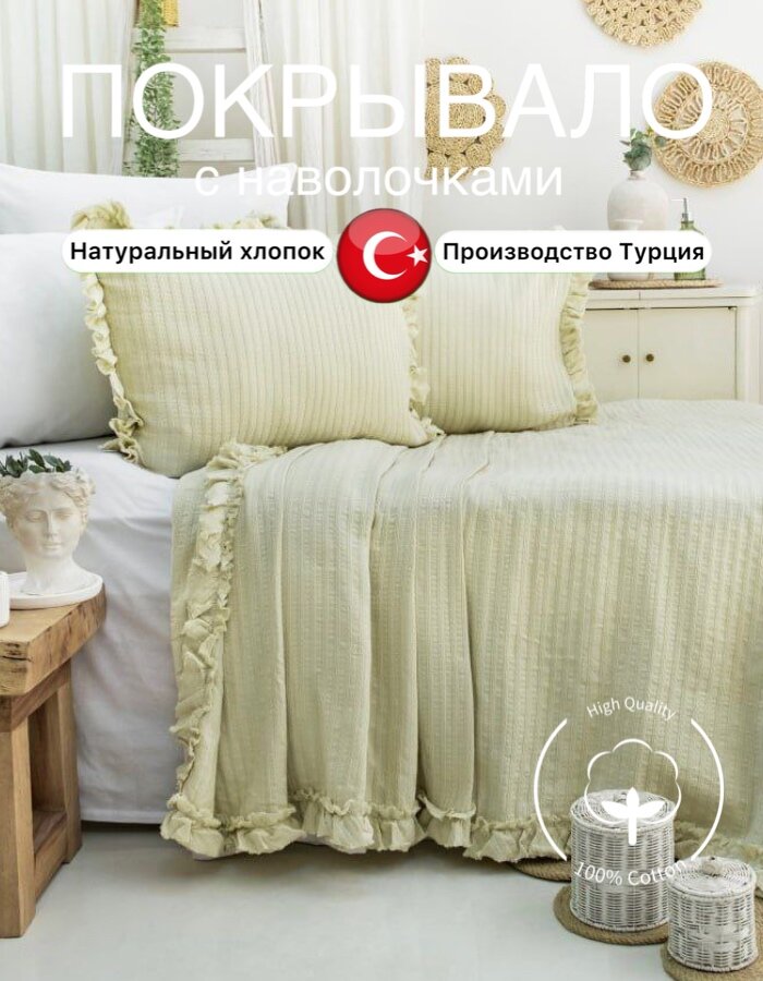Покрывало Saheser, с наволочками, с рюшами, хлопок, 240x260см, светло-зеленое