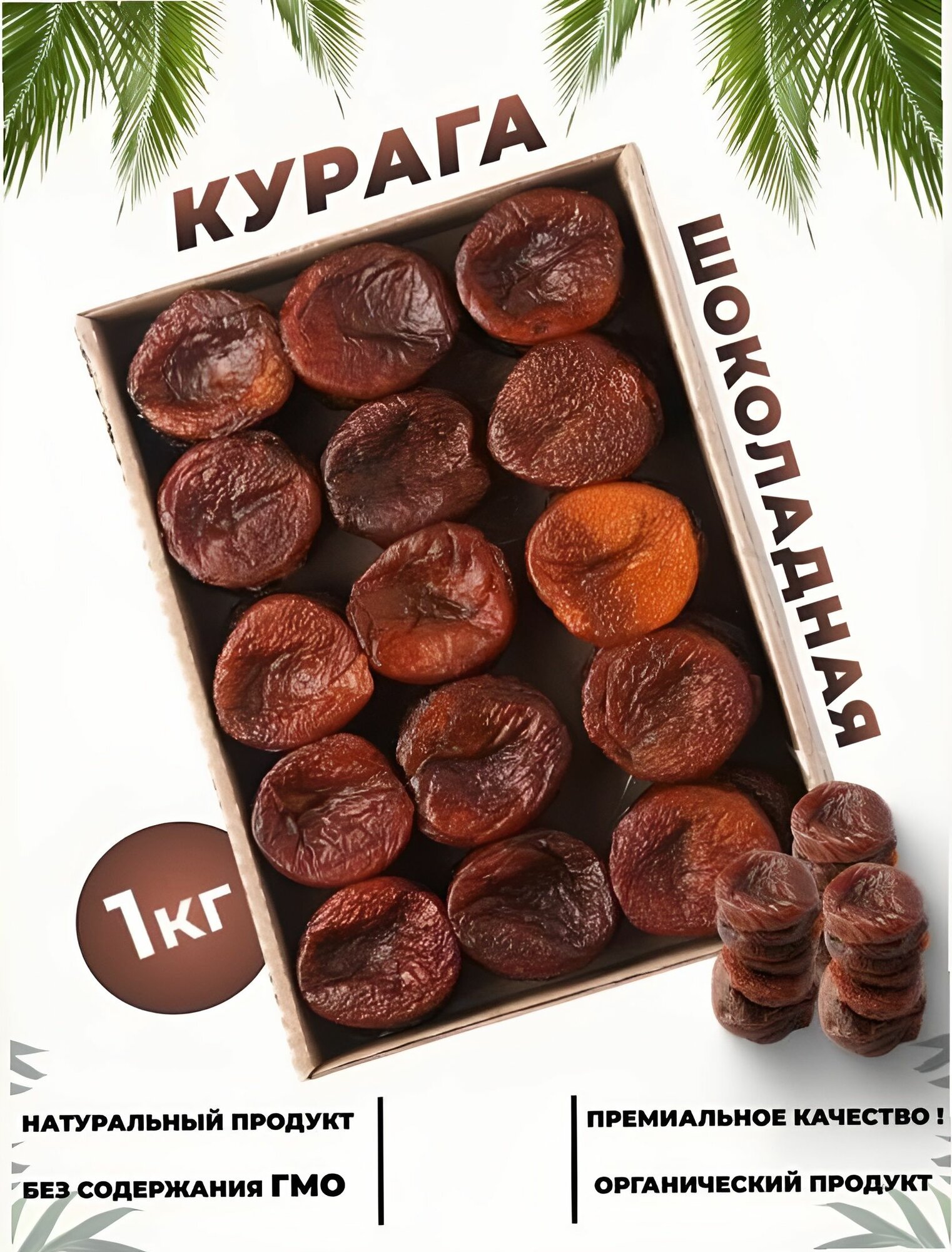 Курага 1000г, шоколадная, натуральная без ГМО, курага без сахара.