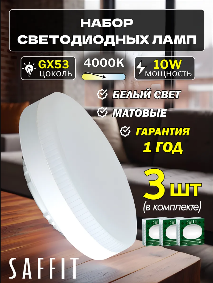 Лампа светодиодная GX53 10W 4000K 3 шт