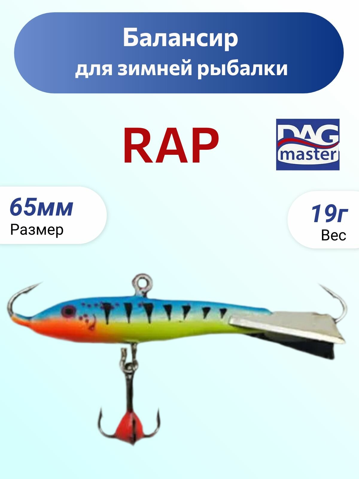 Балансир для зимней рыбалки на окуня, на щуку Dag Master Rap, 19г, 65мм, цвет 15