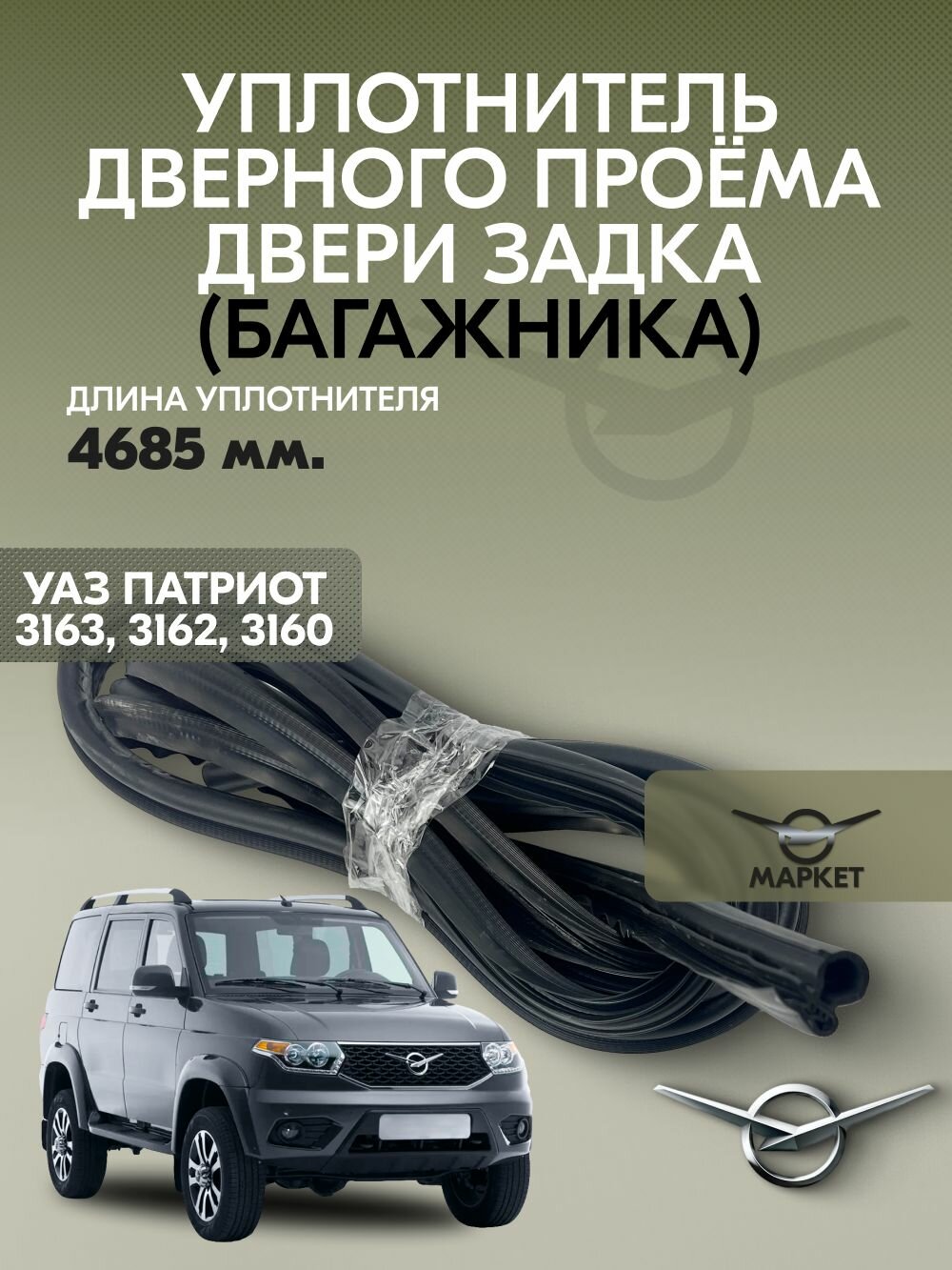Уплотнитель дверного проема двери задка (багажника) УАЗ 3163 Патриот, 3162, 3160 (4685 мм)