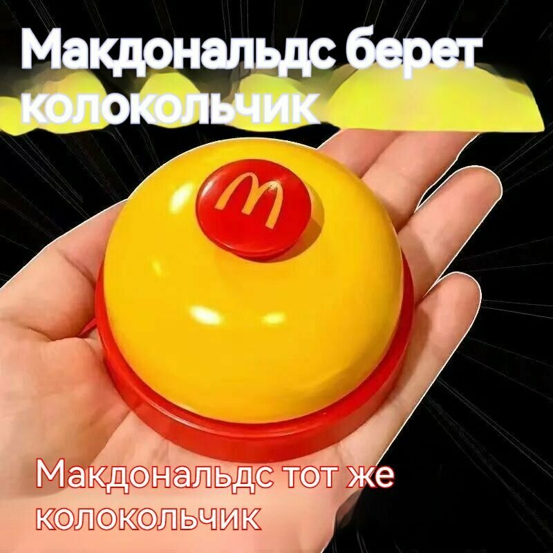 McDonald's звонит в колокольчик.