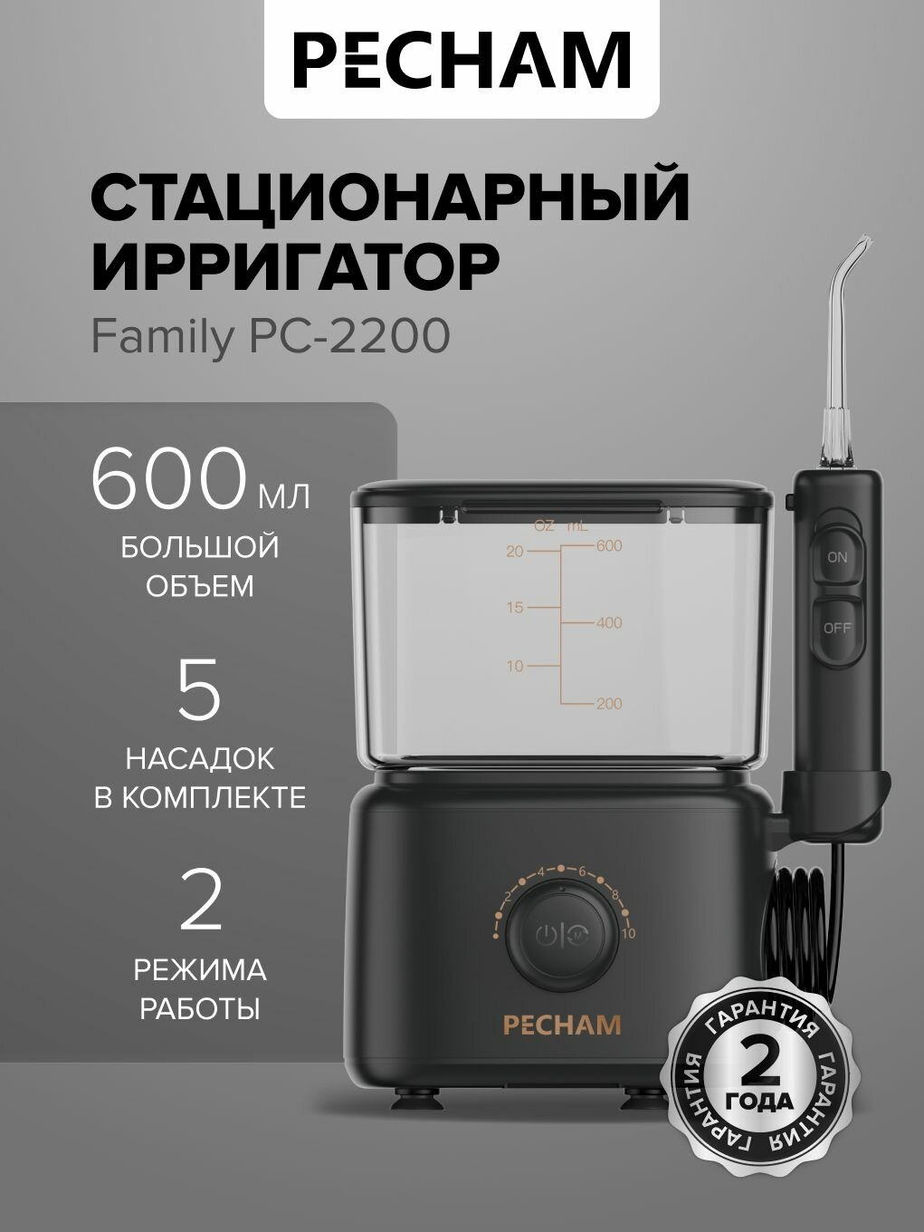 Ирригатор для полости рта стационарный PECHAM Family PC-2200, 600 мл, 5 насадок