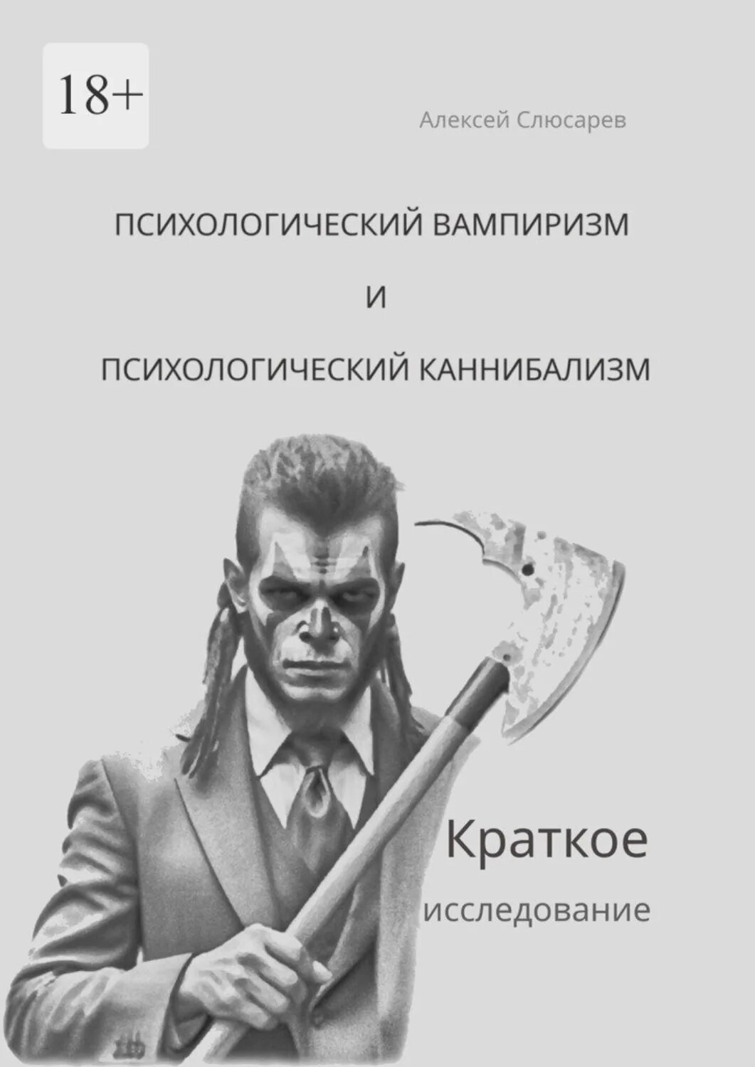Психологический вампиризм и психологический каннибализм. Краткое исследование [Цифровая книга]