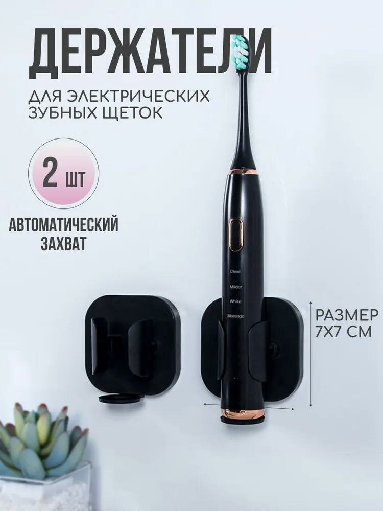 Набор держателей для ванной комнаты настенное крепление, 2 штуки, черный и белый, ABS пластик, размер 7.3 x 7 см, для электрических зубных щеток диаметр ручки до 35 мм, с двухсторонней клеевой лентой и упаковочной коробкой