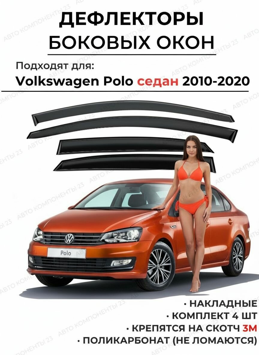 Дефлекторы окон Фольксваген Поло седан 2010-2020 / Ветровики Volkswagen Polo