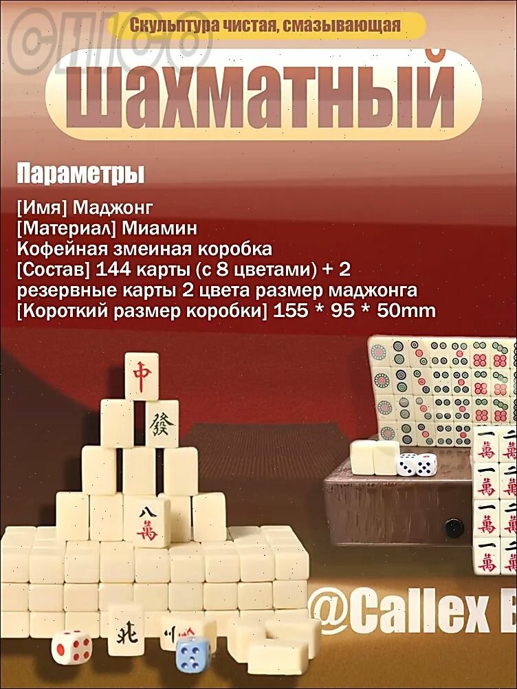 Настольная игра маджонг, 144 плитки, инструкция на русском