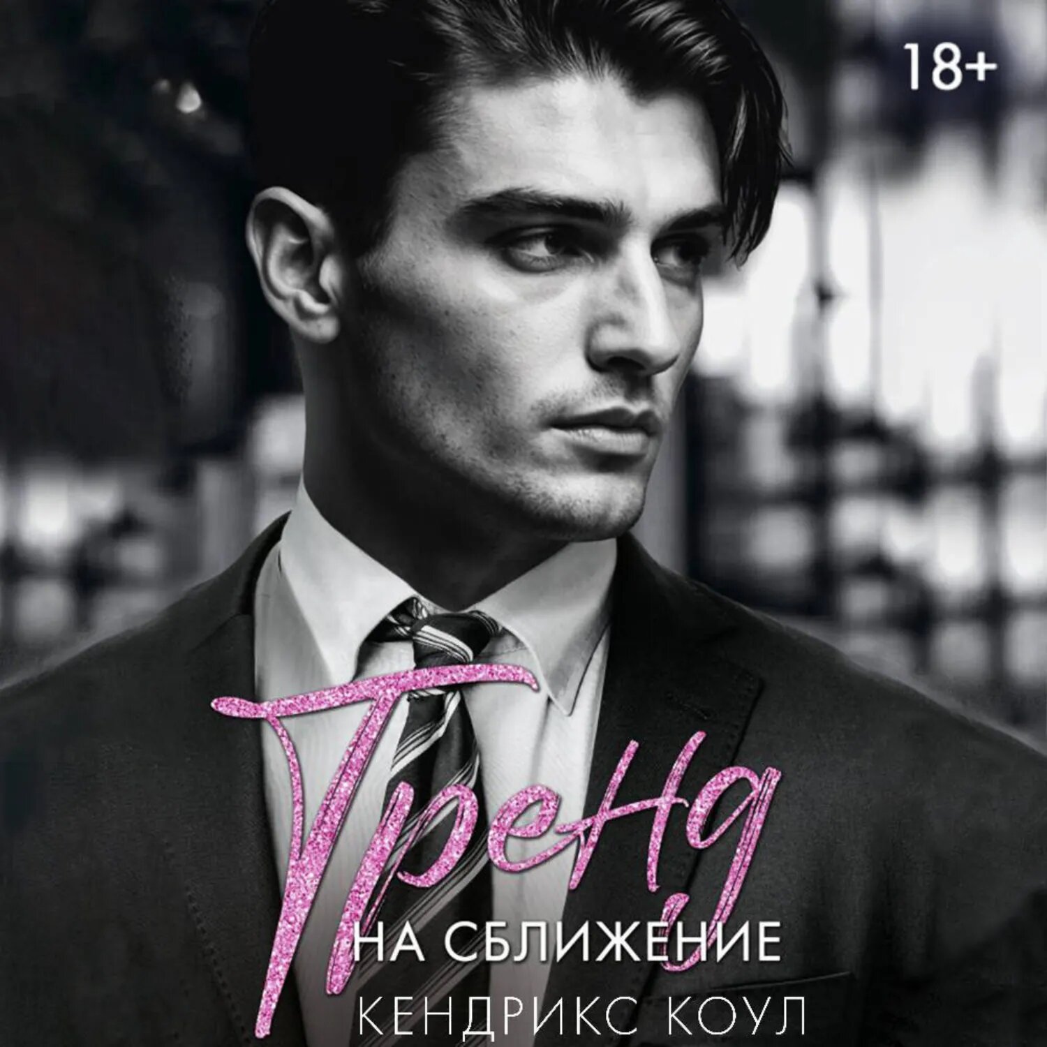 Тренд на сближение [Аудиокнига]
