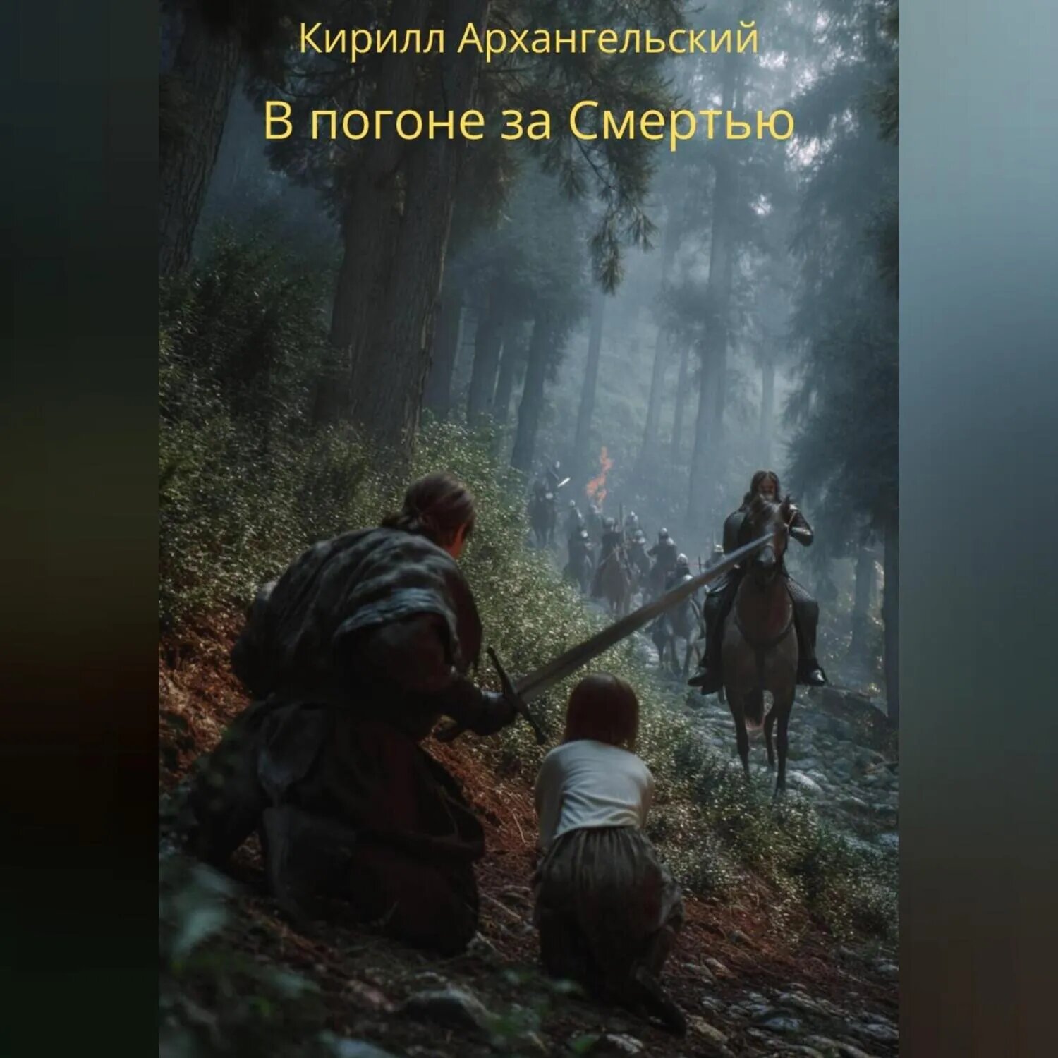 В погоне за Смертью [Аудиокнига]