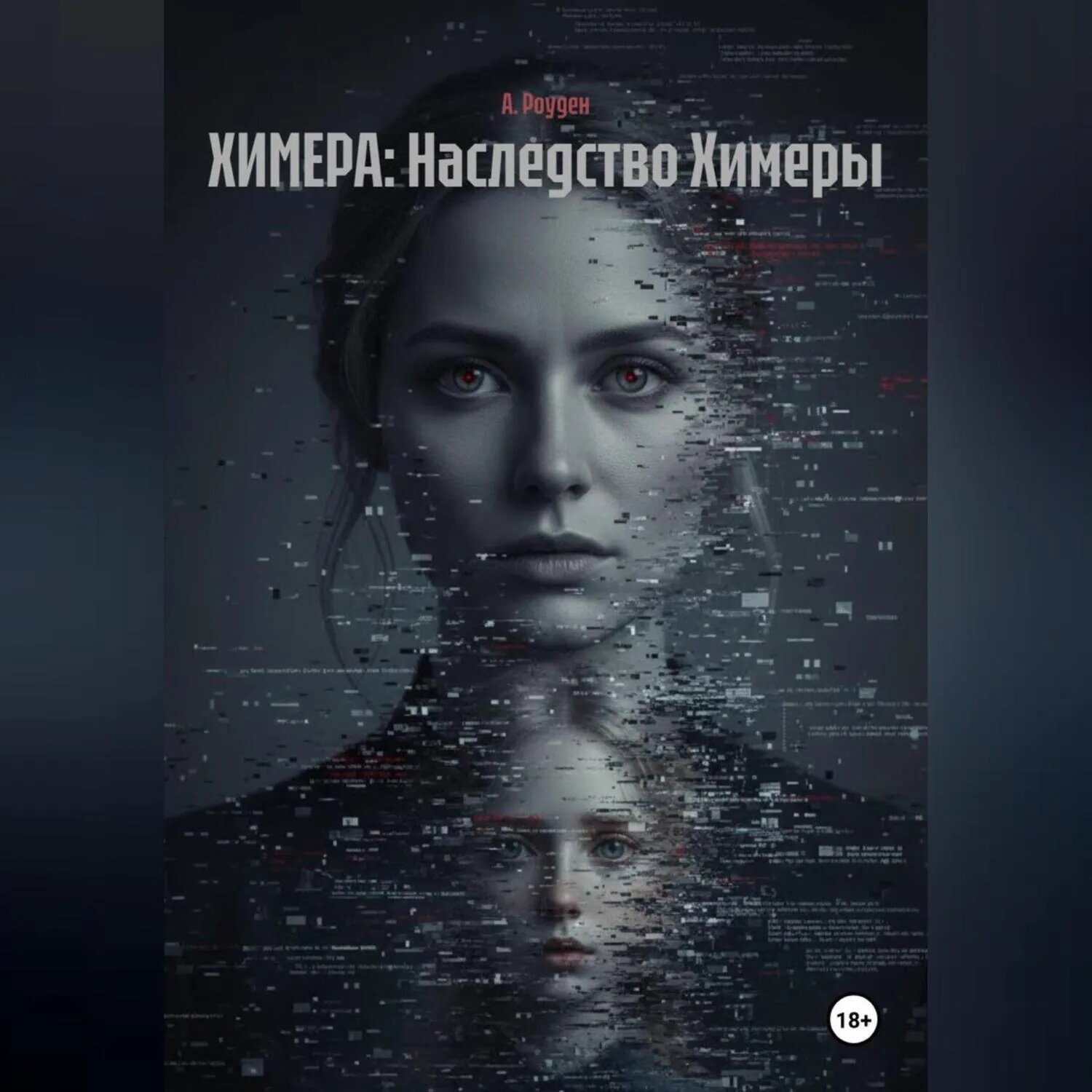 Химера: Наследство Химеры [Аудиокнига]