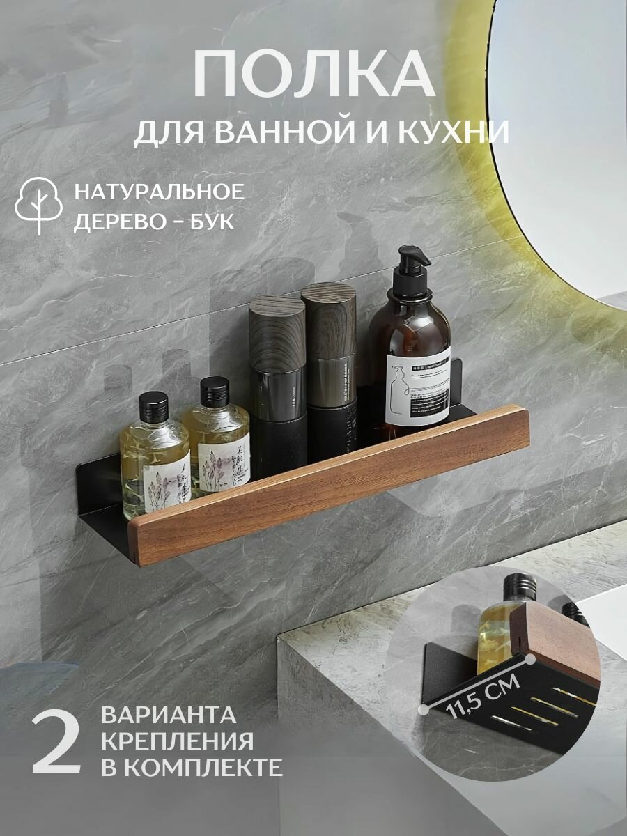 Полка для ванной настенная 50 см, 1 шт, черная, Schwarz Haus