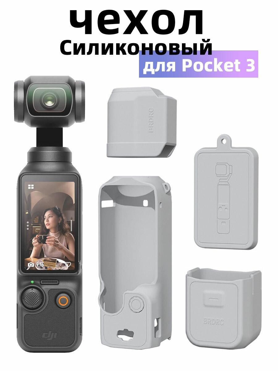 Силиконовый чехол для DJI Osmo Pocket 3 с защитой от царапин, гибкий защитный чехол