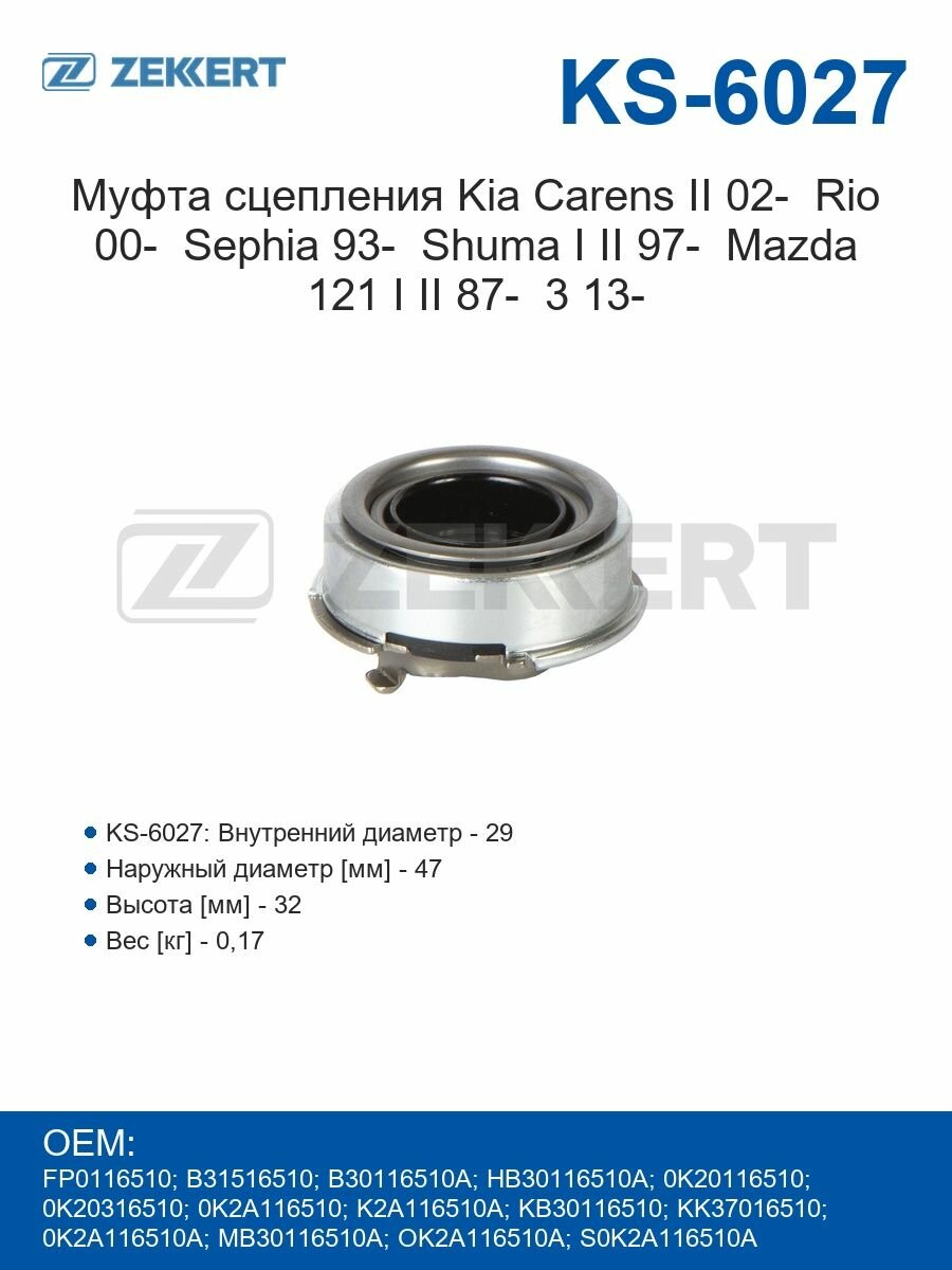 Zekkert Муфта сцепления Kia Carens II 02-, Rio 00-, Sephia 93-, Shuma I, II 97-, Mazda 121 I, II 87-, 3 13-