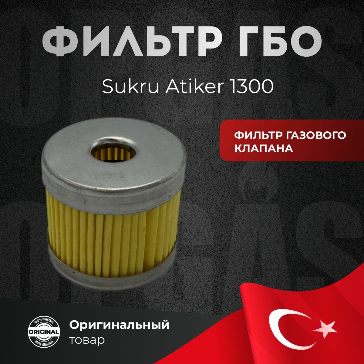 Фильтр Газового клапана Sukru Atiker 1306-1308 (1 шт)