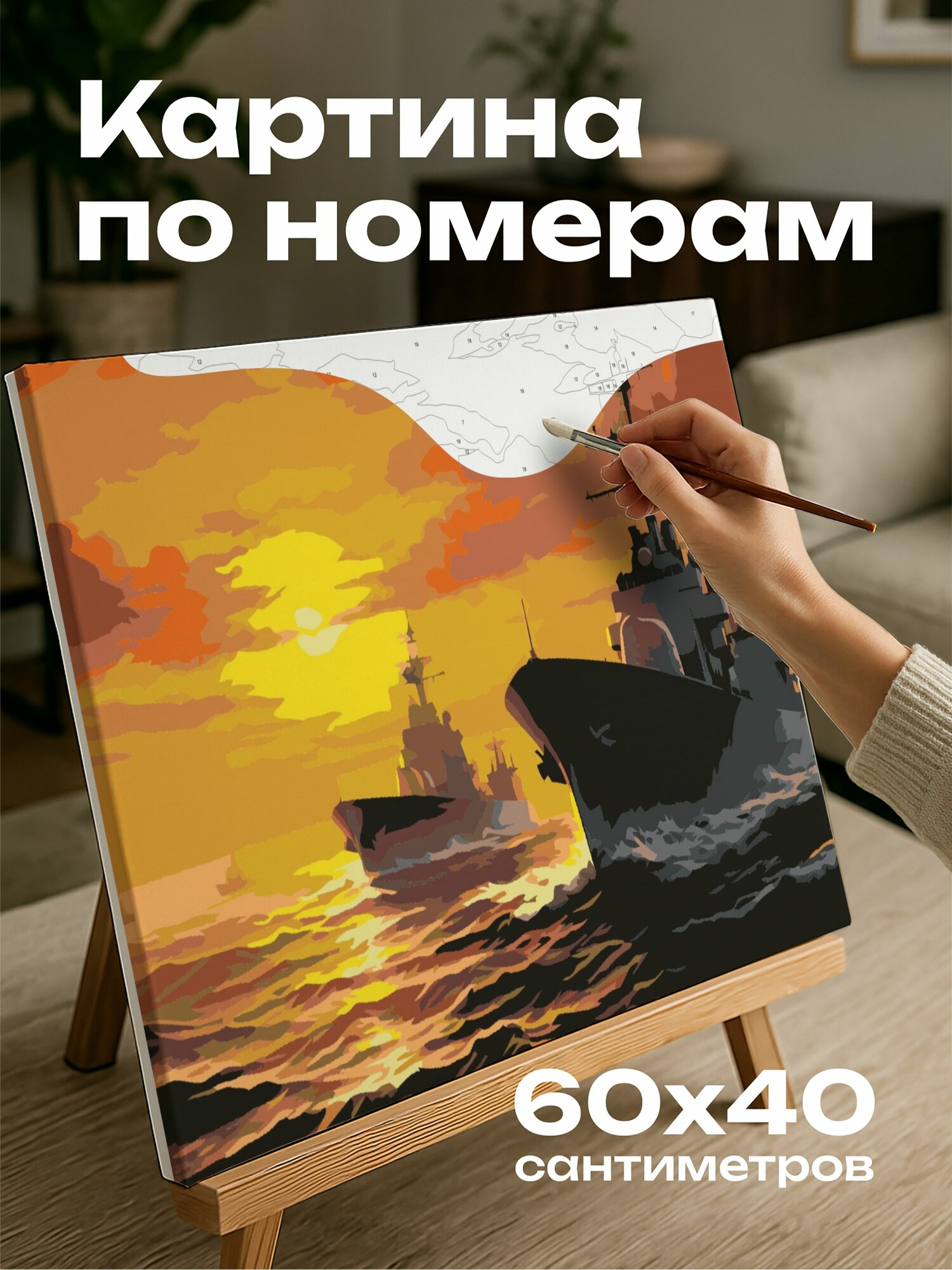 Картина по номерам 60x40 см, военно-морской флот, закат, золотистые воды, горизонт, корабли, флаги, солнце, сияние