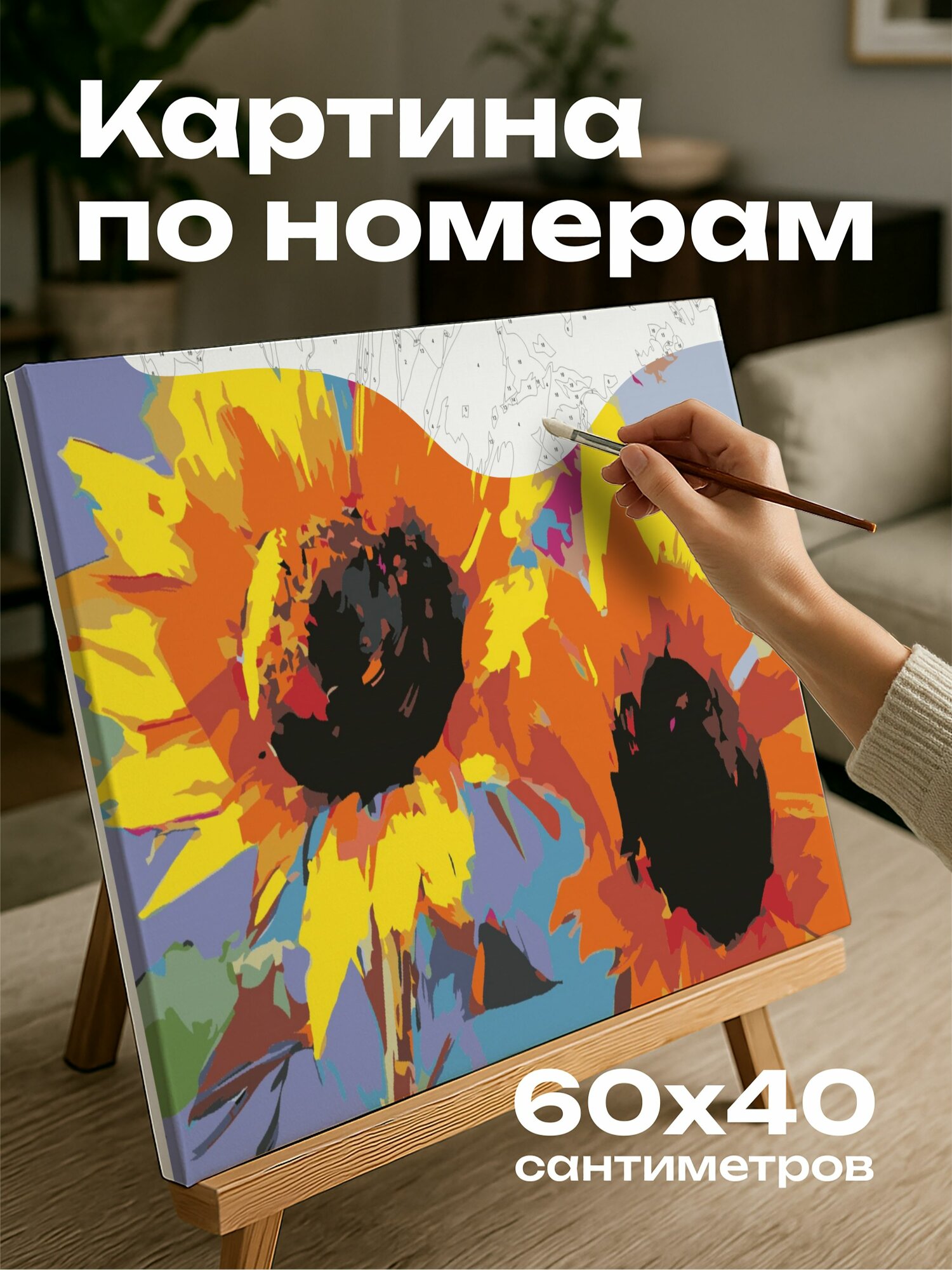 Картина по номерам 60x40 см, Абстрактная, цифровая, картина, подсолнухи, мазки кисти, яркие цвета