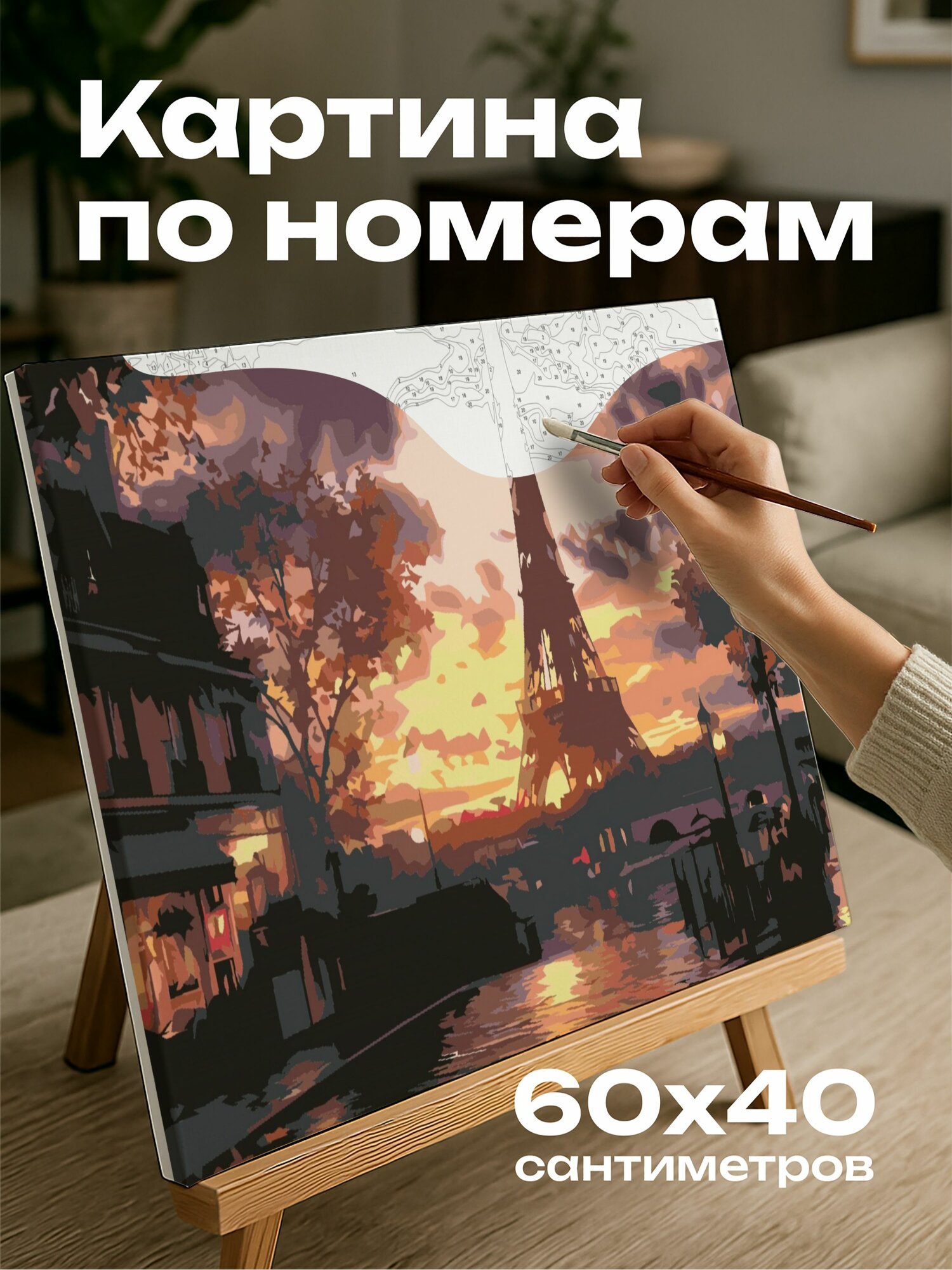 Картина по номерам 60x40 см, Париж, закат, Эйфелева башня, улочки, кафе, река Сена, золотистый свет