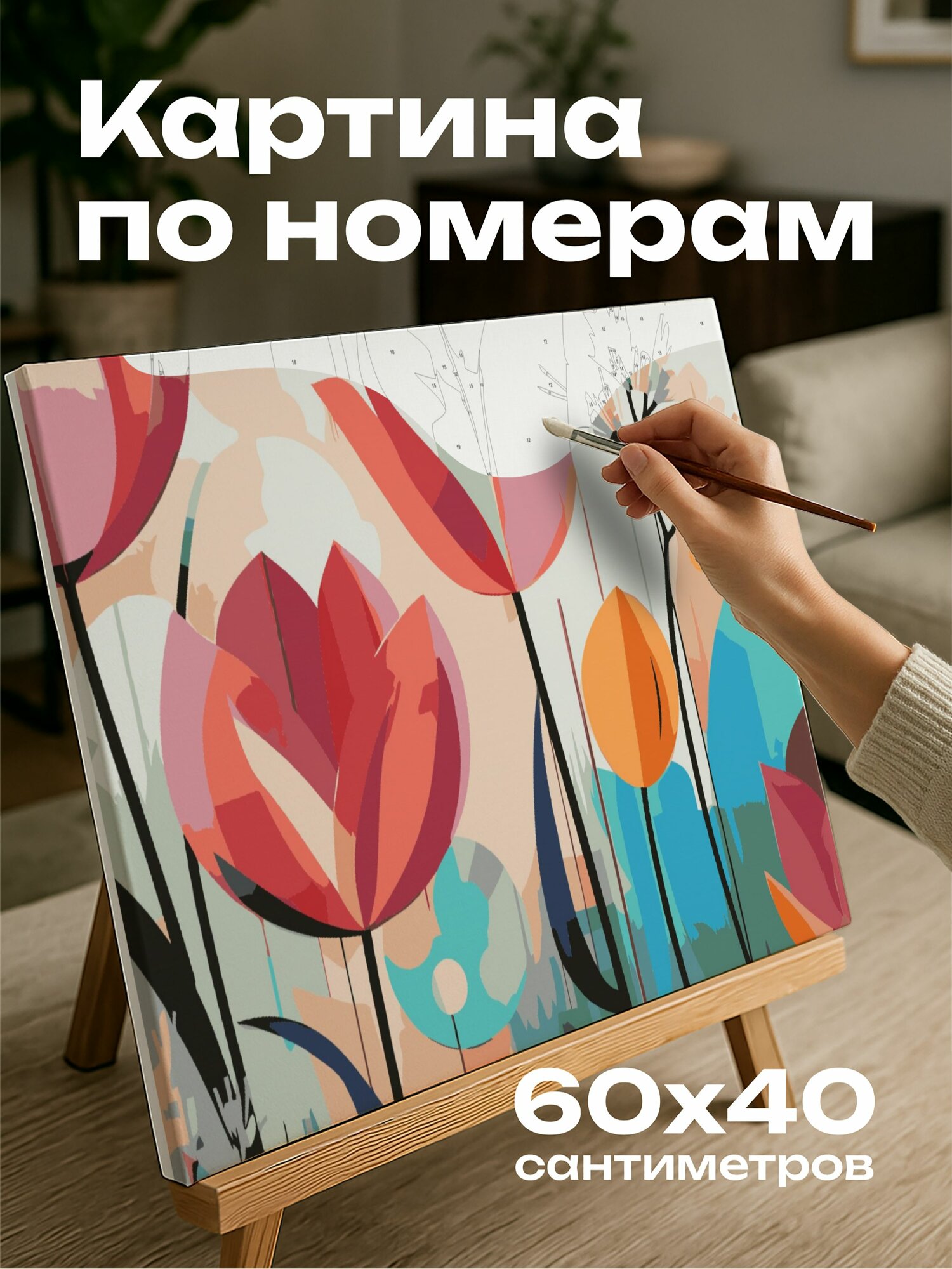 Картина по номерам 60x40 см, картина, искусство, техника, коллаж, фотографии, тюльпаны, абстрактные элементы, игривая