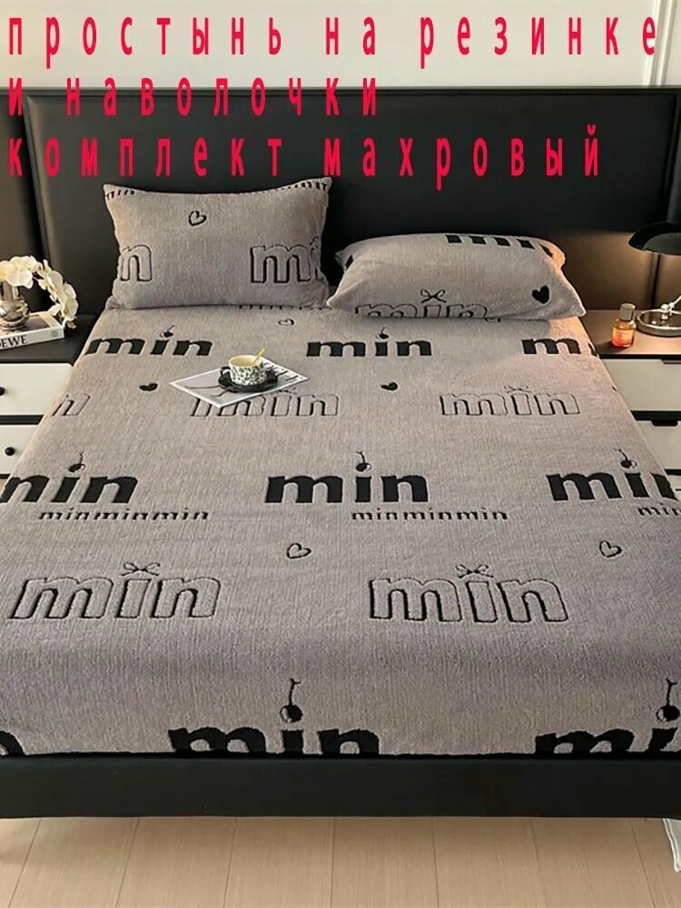 Комплект постельного белья, Велюр искусственный, Бархат, Односпальный, наволочки 48x74