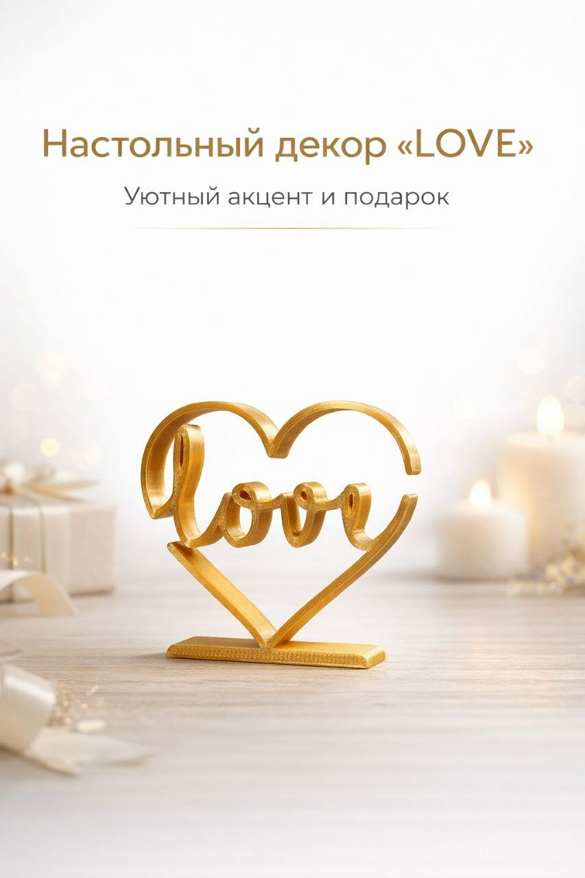 Статуэтка декоративная Сердце Love, подарок девушке, парню, подарок на 8 марта