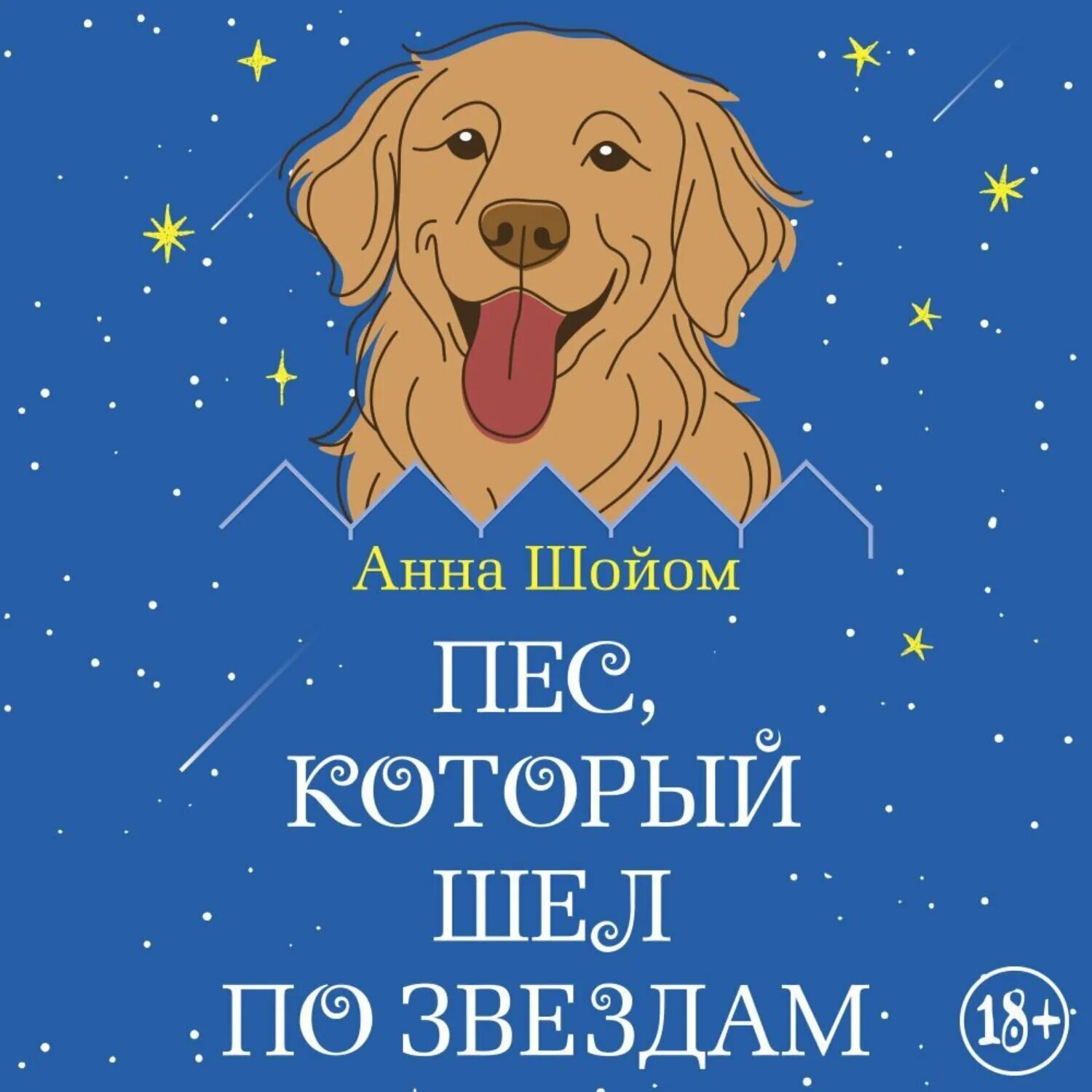 Пес, который шел по звездам [Аудиокнига]
