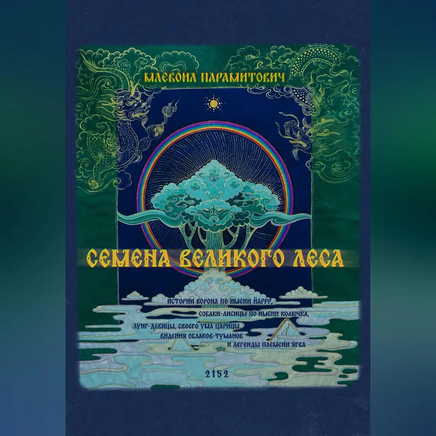 Семена Великого Леса [Аудиокнига]