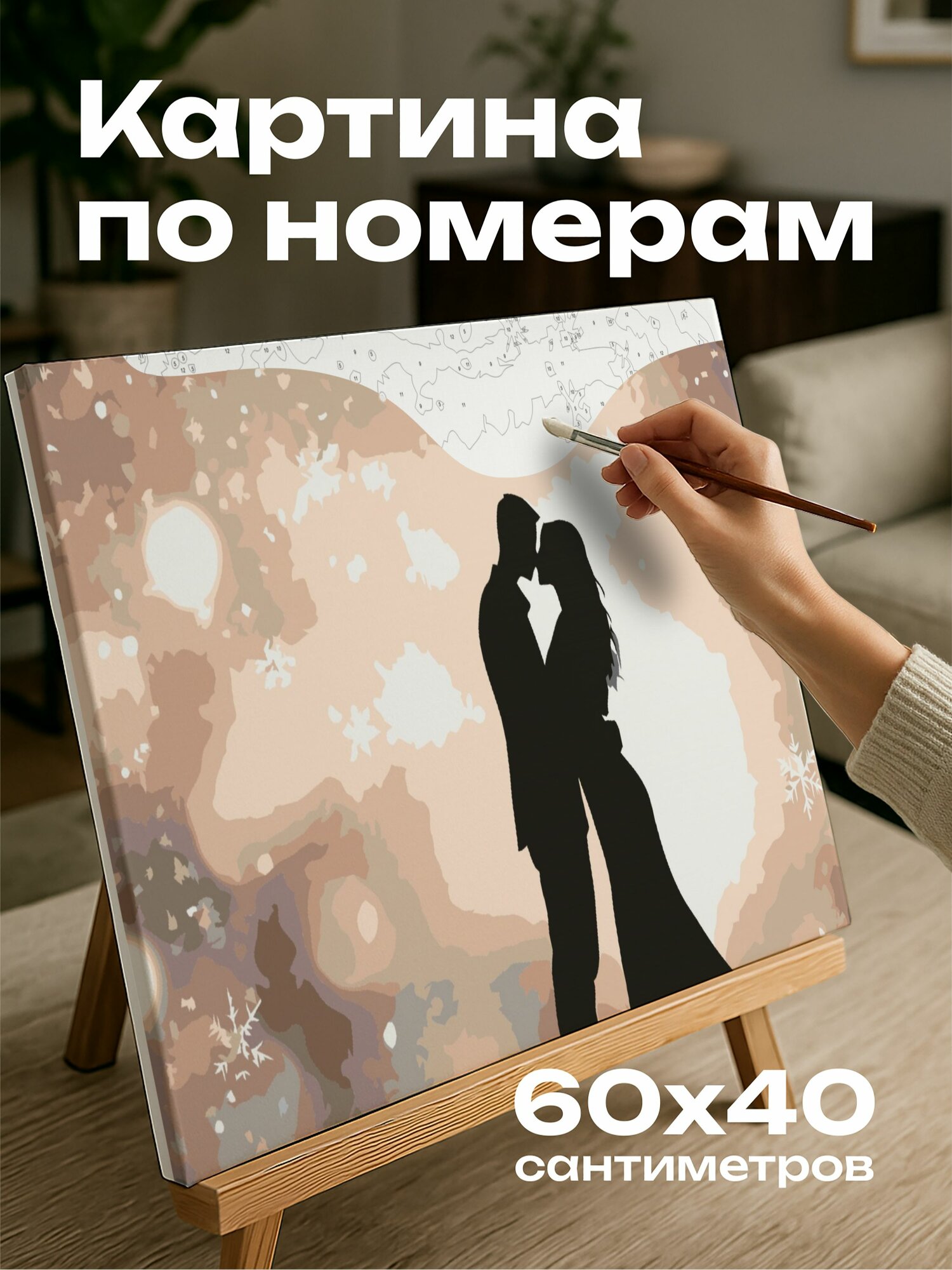 Картина по номерам 60x40 см, зимний пейзаж, снежинки, целующаяся пара, романтика, силуэты, сверкающий каскад, момент