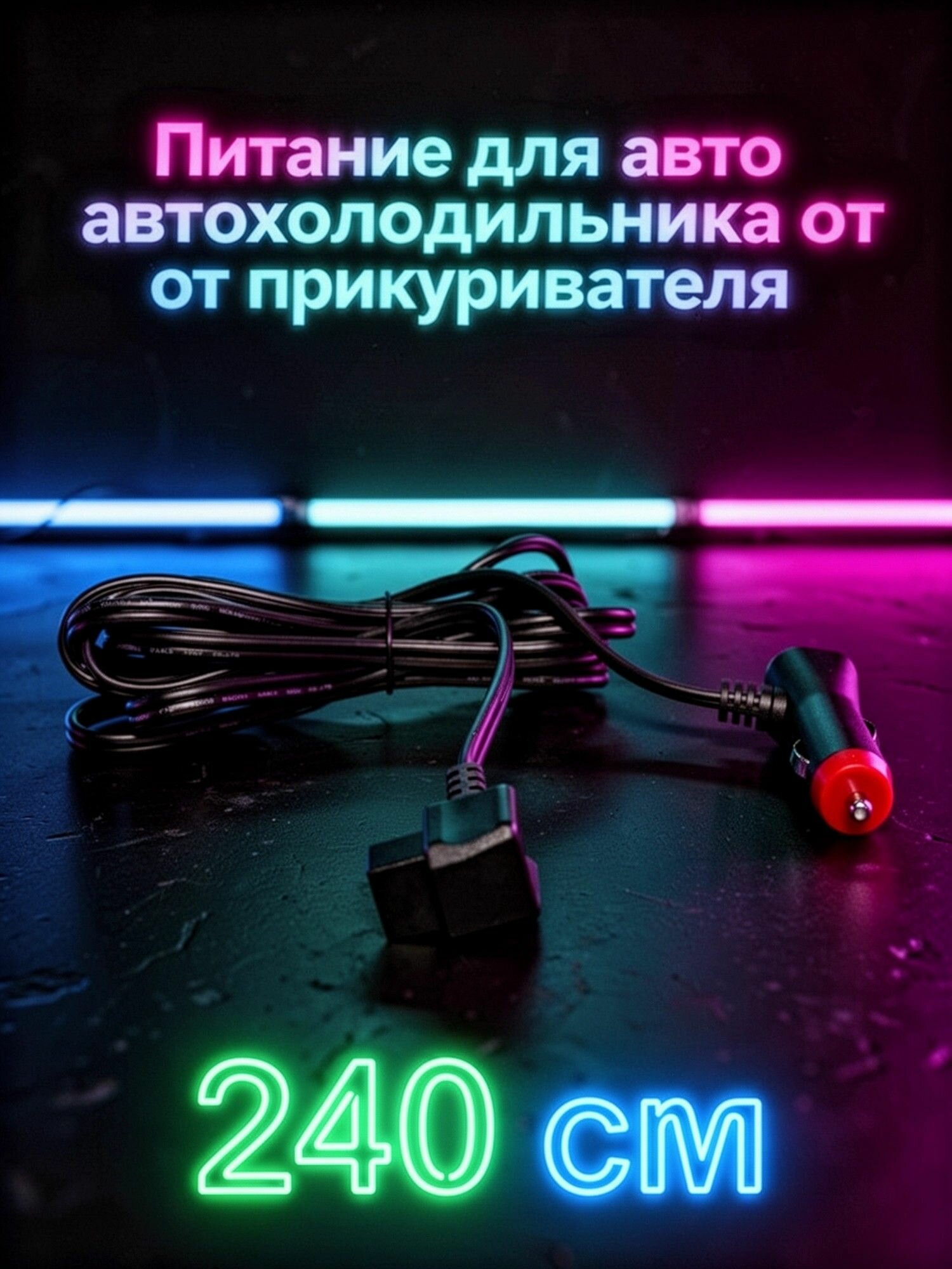 Кабель питания от прикуривателя для автохолодильника, арт 7178-МС