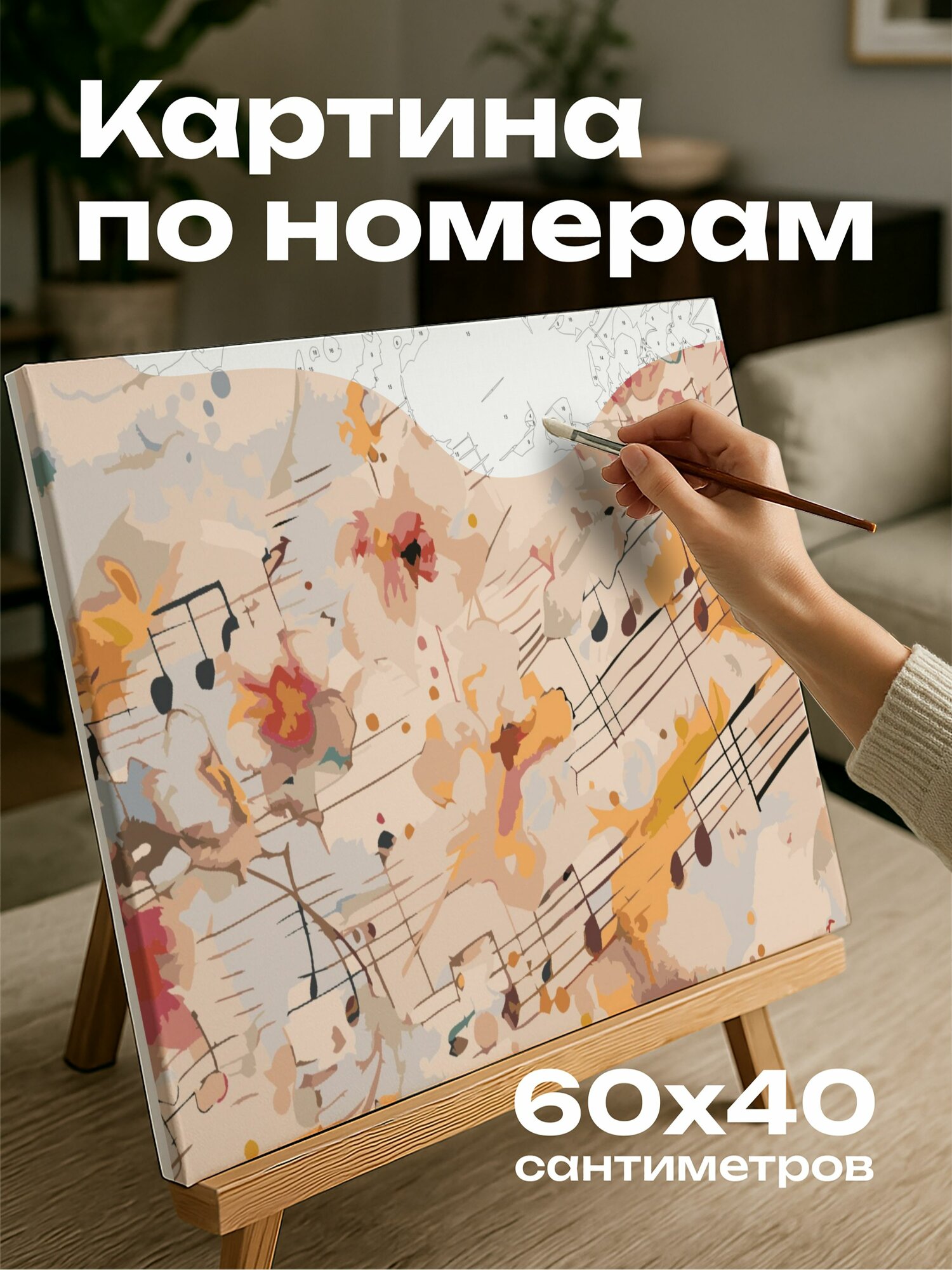 Картина по номерам 60x40 см, акварель, иллюстрация, нотный лист, вальс, цветочные мотивы, музыкальные ноты, ритм