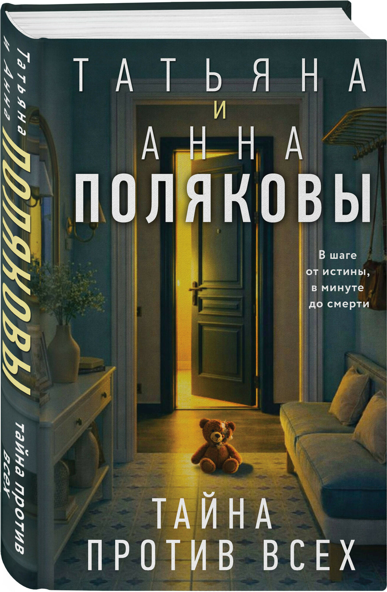 Тайна против всех