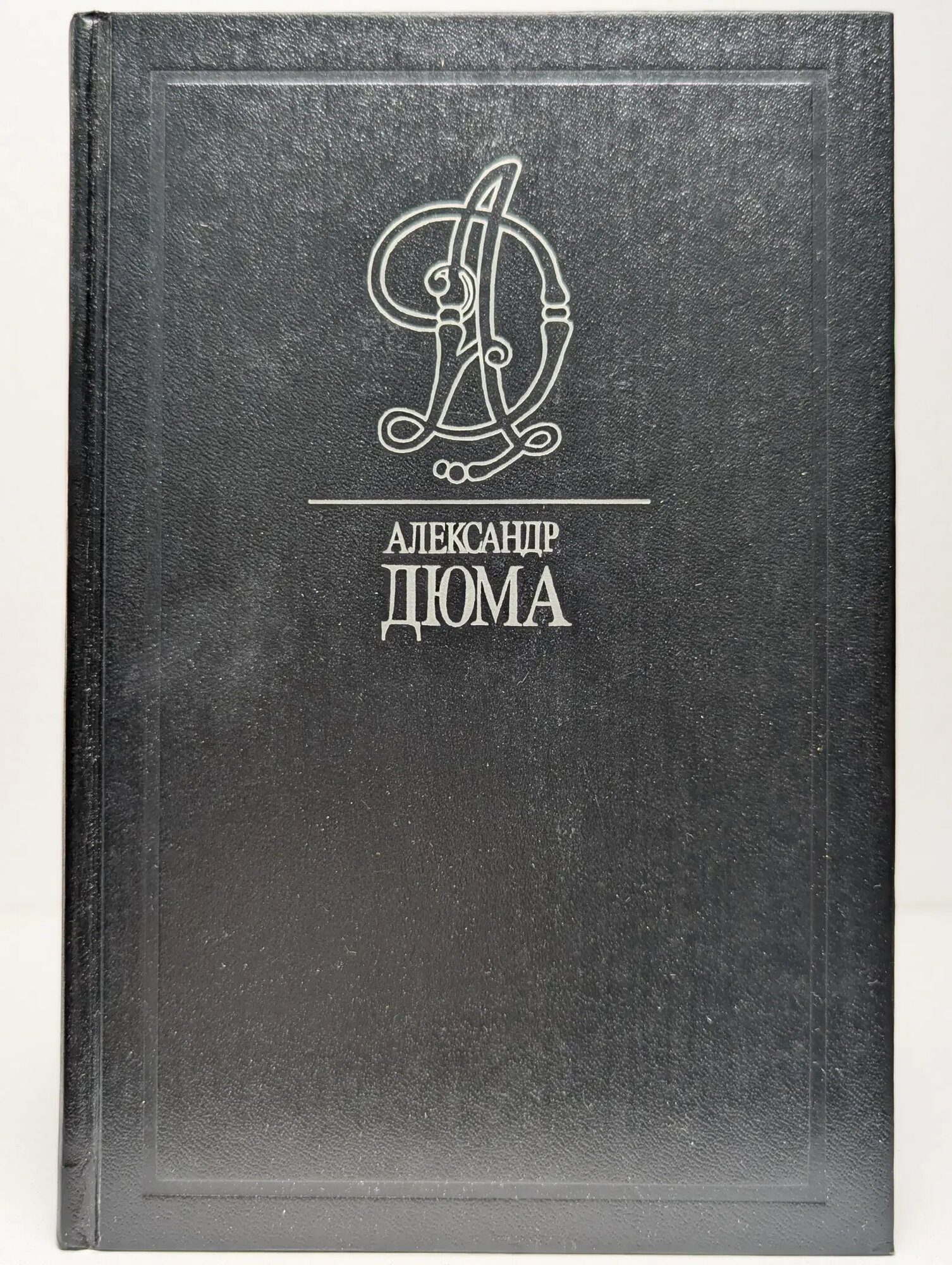 Александр Дюма. Собрание сочинений. Знаменитые преступления. Выпуск 4. Низида, Дерю, Мартен Герр, Али-Паша, Вдова Константен, Железная Маска Дюма Александр 1996