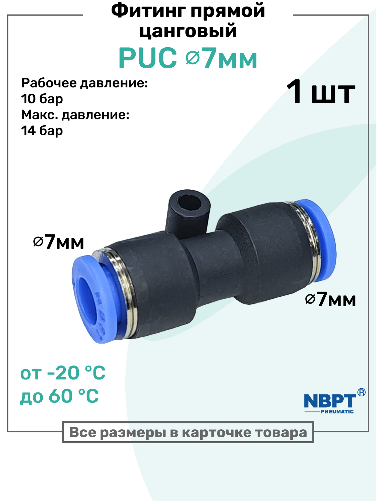 Фитинг прямой пневматический быстросъемный PUC 7 мм, Пневмофитинг NBPT