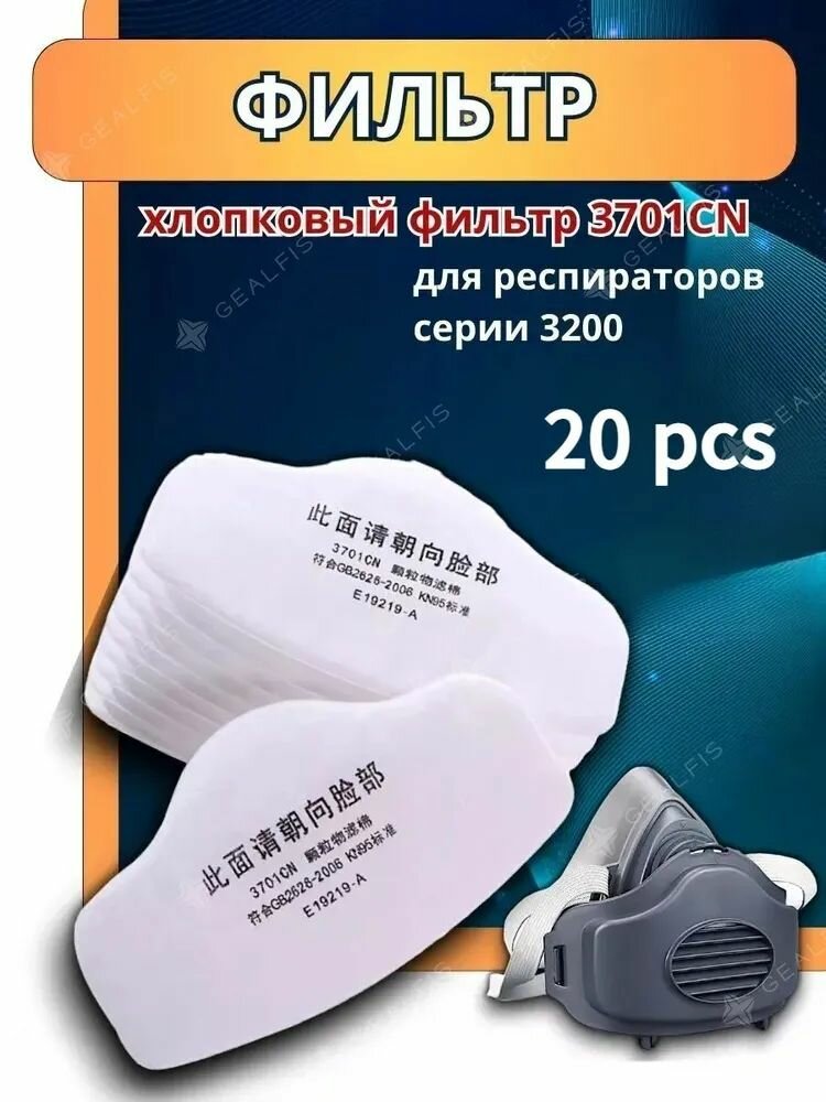 Фильтр для респиратора/маски, FFP1, 20 шт.