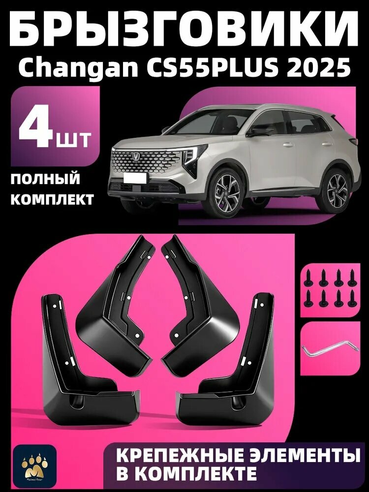 Changan Брызговики, арт. Брызговики Changan CS55Plus II Рестайлинг 2 2025 — 2025 Годовая модель, 4 шт.