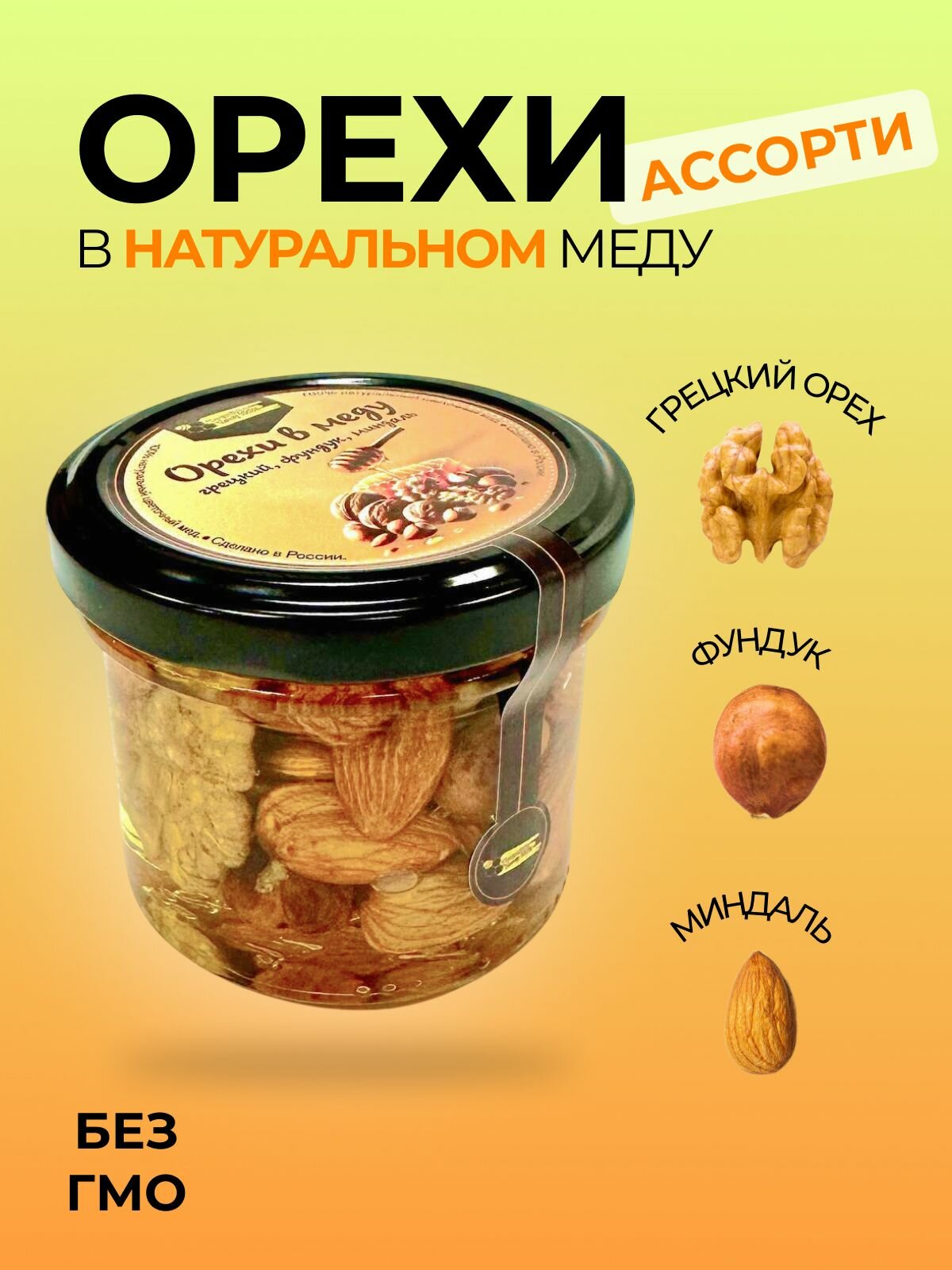 Орехи в меду ассорти (грецкий, фундук, миндаль)