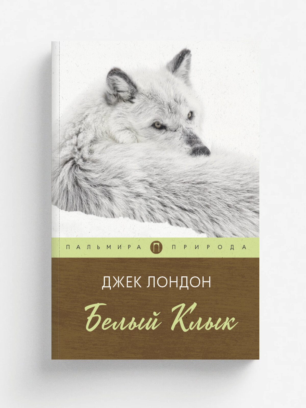 Белый клык