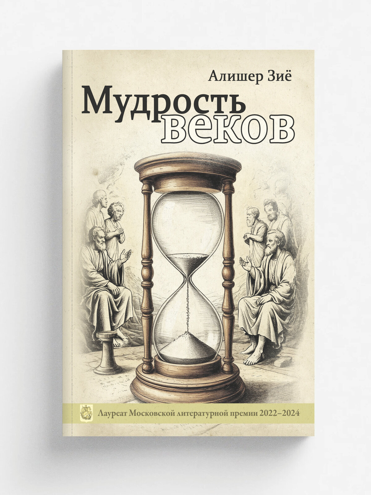 Мудрость веков