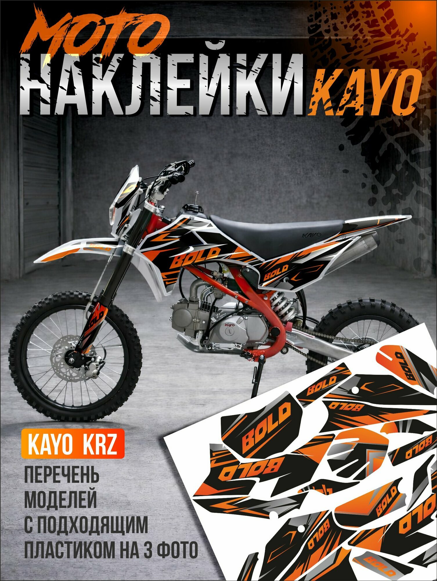 Наклейки графика на питбайк кайо kayo 125 Bold