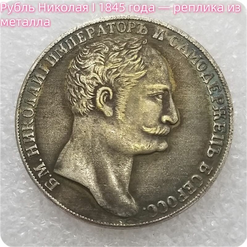 Рубль Николая I 1845 года реплика из металла монета копия сувенир коллекционный