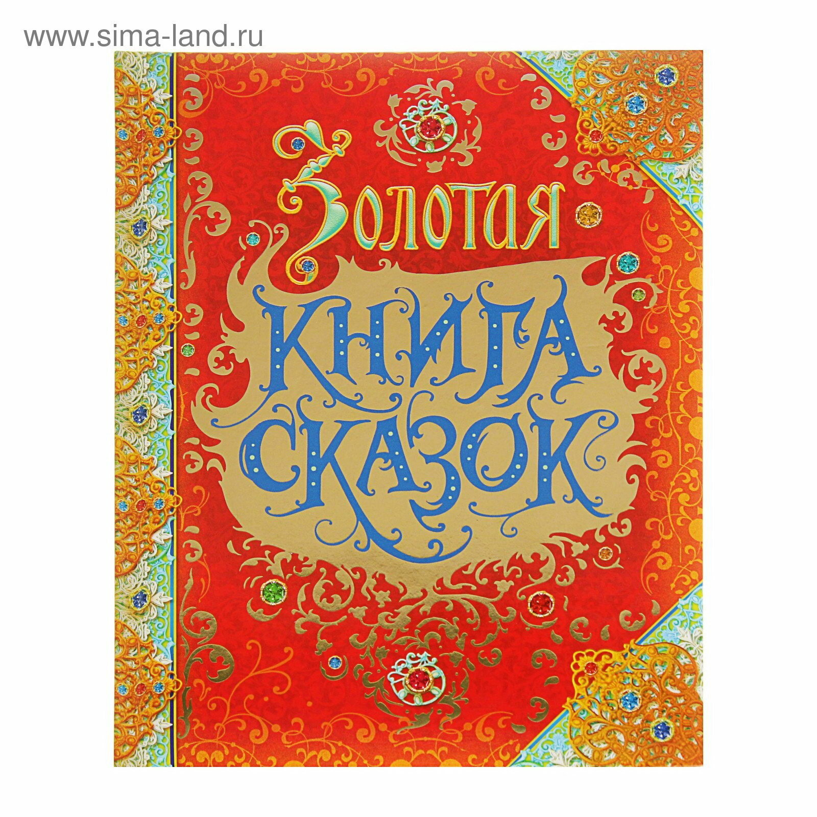 Золотая книга сказок, премиум, возраст: для детей, жанр: сказка