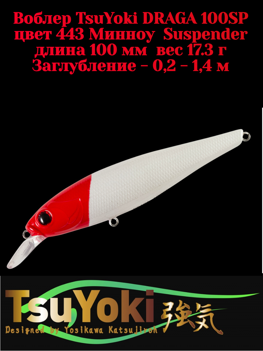 Воблер TsuYoki DRAGA 100SP вес 17.3 гр, длина 100 мм, минноу, Suspender, заглуб: 0,2 - 1,4 м цвет: 443
