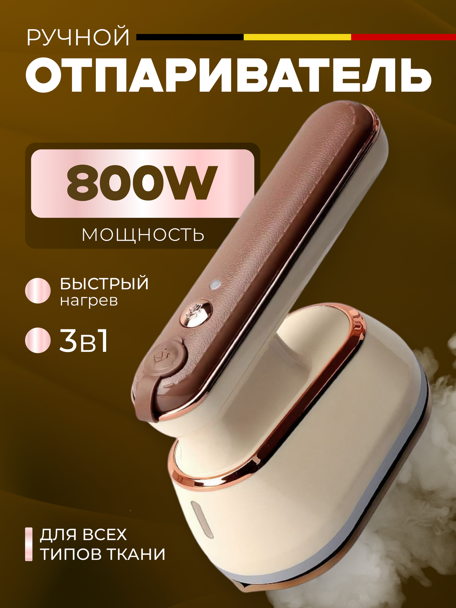 Ручной отпариватель для одежды/ дорожный утюг для одежды, бежевый, 16х7х11 см, 800 Вт, 13-15 г/мин